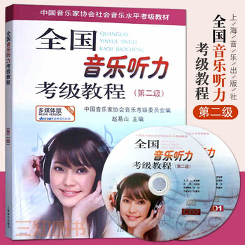 【可选单本】全国音乐听力考级教程 第1-5级 全5册 中国音乐家协会社会音乐水平考级教材听力考级教材 全国音乐听力考级教程2