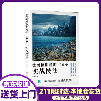 摄影后期100个实战技法 倪士杰 人民邮电出版社