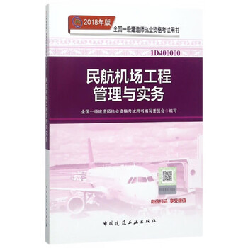 民航机场工程管理与实务(2018年版1D400000)/全国一级建造师执业资格考试用