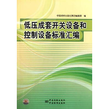 低压成开关设备和控制设备标准汇编 中国质检出版社第四编辑室 9787506663670