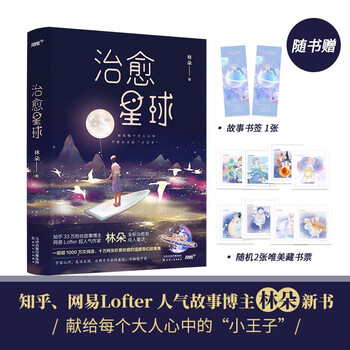 治愈星球 知乎、网易Lofter 人气故事博主林朵 超10万网友珍爱收藏 献给每个人心中的“小王