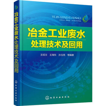 冶金工业废水处理技术及回用 王绍文,王海东,孙玉亮 等 编著