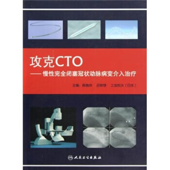 攻克CTO慢性完全闭塞冠状动脉病变介入治疗【正版图书】