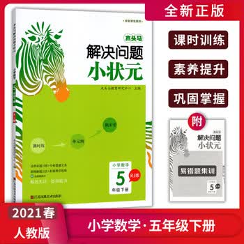 【正版包邮2021春】木头马解决问题小状元 小学数学五年级下册RJ人教版 5年级下册课时练单元测期末考课后练习作业本教辅老师推荐