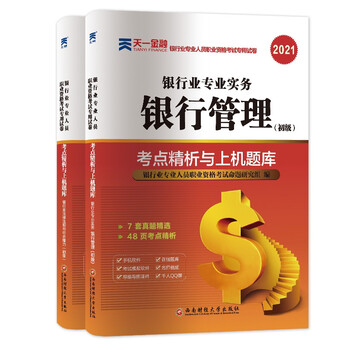 银行考试法规+银行管理