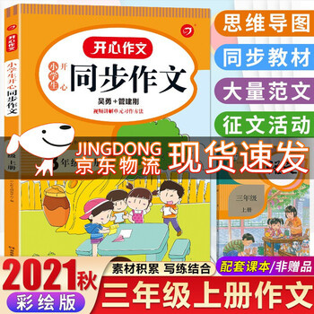 2021新版小学三年级上册同步作文部编人教版 3三年级语文优秀作文满分素材范文大全辅导教材 开心作文