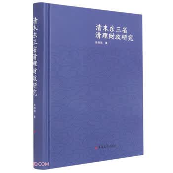清末东三省清理财政研究（精）