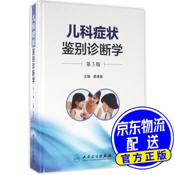 儿科症状鉴别诊断学（第3版）