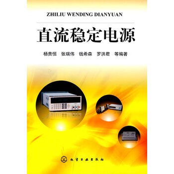 直流稳定电源【正版图书】