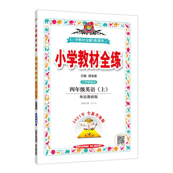 小学教材全练 四年级英语 外语教研三起点 2021秋上册 配套夹册练习题、提提实用、紧扣教材练点