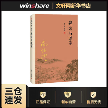 禅宗与道家 南怀瑾 述  书籍
