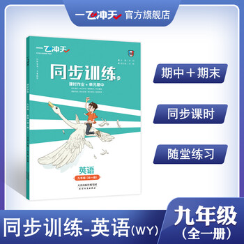 一飞冲天九年级同步训练英语全一册外研版课时作业+单元期中随堂练习册