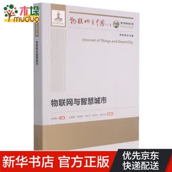 国之重器出版工程 物联网与智慧城市
