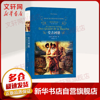 堂吉诃德 经典译林系列 蓝色硬壳精装