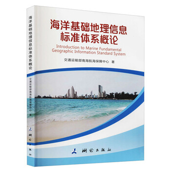 海洋基础地理信息标准体系概论