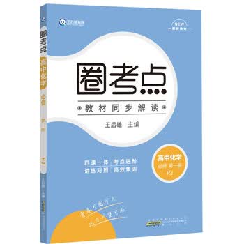 新教材2022版王后雄圈考点高中化学必修第一册人教版 王后雄新教材高一化学课本同步辅导资料