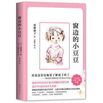 窗边的小豆豆 儿童文学小学生课外阅读书籍黑柳彻子著南海出版社爱心树3-14岁新华书店