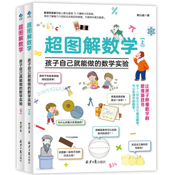 超图解数学：孩子自己就能做的数学实验（全2册）