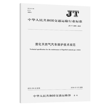 液化天然气汽车维护技术规范 JT/T 1009—2015