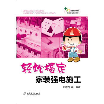 包邮：轻松搞定家装强电施工:全彩超值精编版工业技术房屋建筑设备电气设备建筑安装 图书