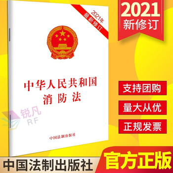 中华人民共和国消防法（2021年新修订）32开单行本 中国法制出版社 法律法规书籍
