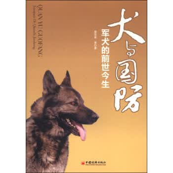 犬与国防:军犬的前世今生 樊成喜等 著 9787501798599 中国经济出版社