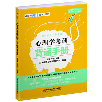 心理学考研背诵手册