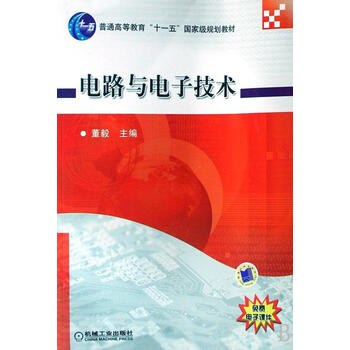 电路与电子技术董毅机械工业出版社9787111246565 电子与通信书籍