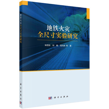 地铁火灾全尺寸实验研究