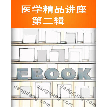 医学精品讲座：第二辑