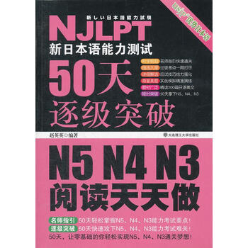 新日本语能力测试50天逐级突破 N5、N4、N3 阅读天天做