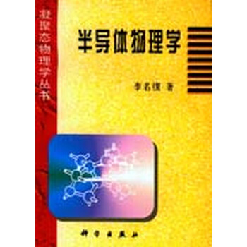 半导体物理学