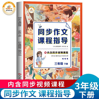 小学生同步作文课程指导三年级下册部编人教版小学生3年级黄冈优秀作文同步训练写作技巧指导满分作文素材积累三年级同步作文下册辅导书