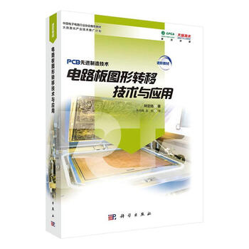 RT现货包邮 电路板图形转移技术与应用林定皓中国科技出版传媒股份有限公司9787030622846