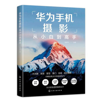 华为手机摄影从小白到高手摄影  图书