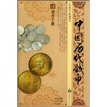 古董速查手册：中国历代钱币 周世荣、邹敏讷、高至喜 湖南美术出版社9787535632401