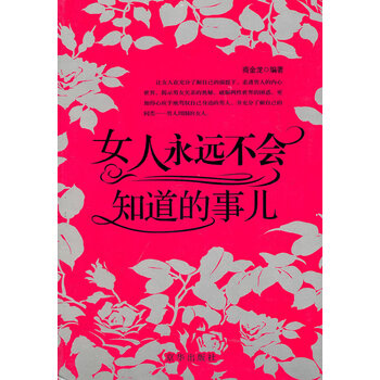 女人永远不会知道的事