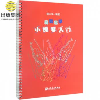 易教易学小提琴入门