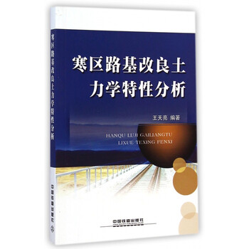 寒区路基改良土力学特性分析