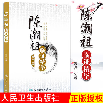 正版陈潮祖临证精华9787117172257
