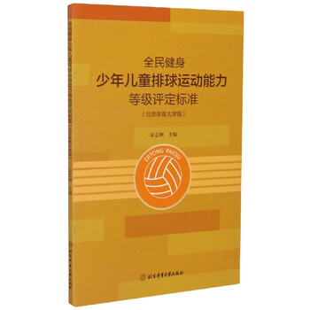 全民健身少年儿童排球运动能力等级评定标准(北京体育大学版)