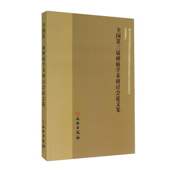 全国第三届碑帖学术研讨会论文集 文物出版社 编 9787501040810 文物出版社