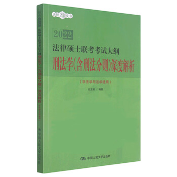 法律硕士联考考试大纲刑法学<含刑法分则>深度解析(非法学与法学通用2022)/法硕绿