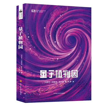 量子植物园/德里克·昆什肯