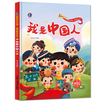 长征路上红小丫小宣传员少年游击队黄继光的故事闪闪的红星雷锋的故事一袋干粮幼儿园大中班精装绘本红色经典 【精装】我是中国人
