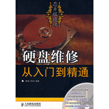 硬盘维修从入门到精通
