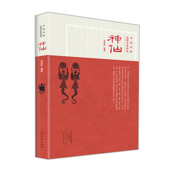 中国汉画造型艺术图典:神仙【正版图书】