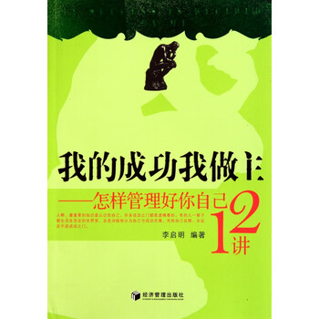 我的成功我做主--怎样管理好你自己12讲