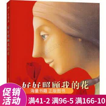 好好照顾我的花