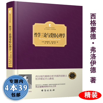 【满48包邮】弗洛伊德西方学术经典心理学书籍代表作性学三论书籍 性学三论与爱情心理学  定价26